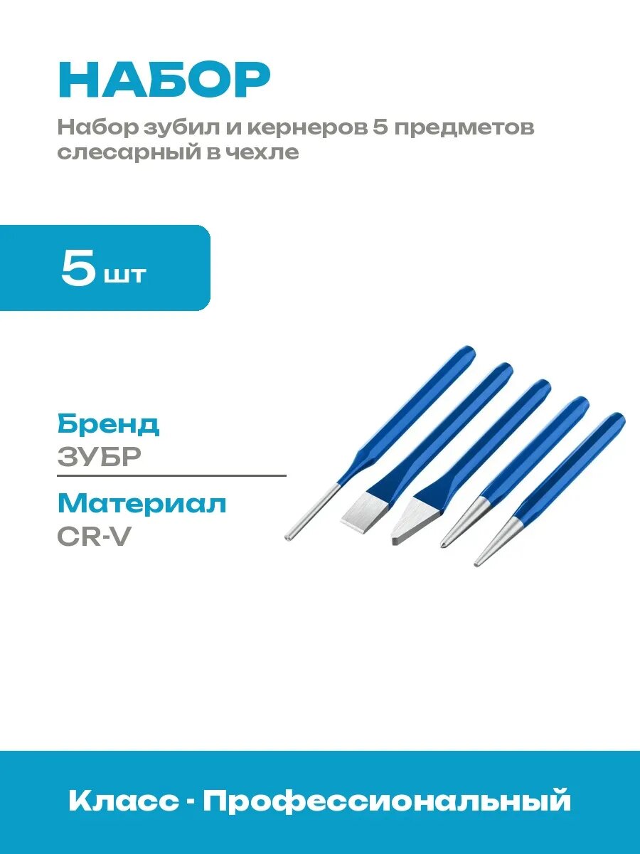 Набор выколоток и зубил для авто 5 предметов в чехле