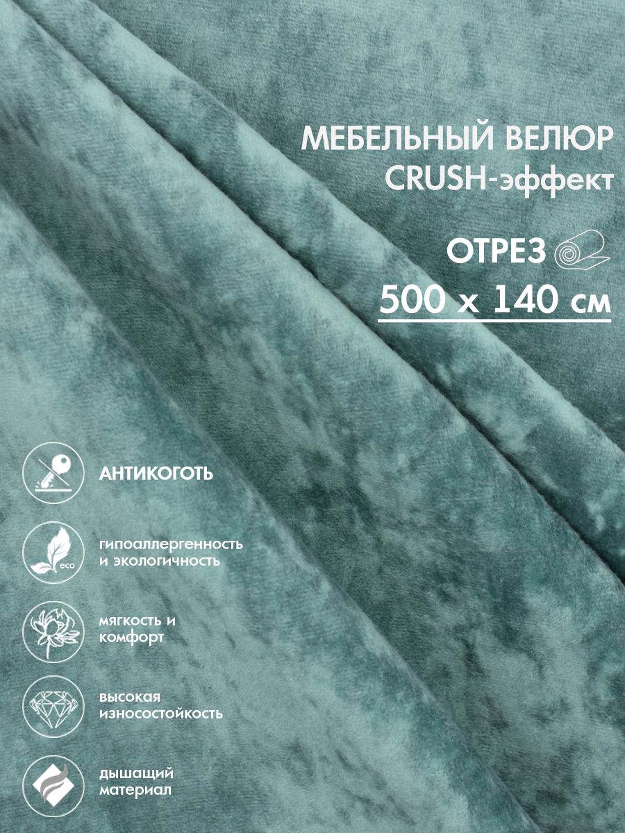 Ткань мебельная велюр обивочная декоративная, отрез 500 на 140 см.