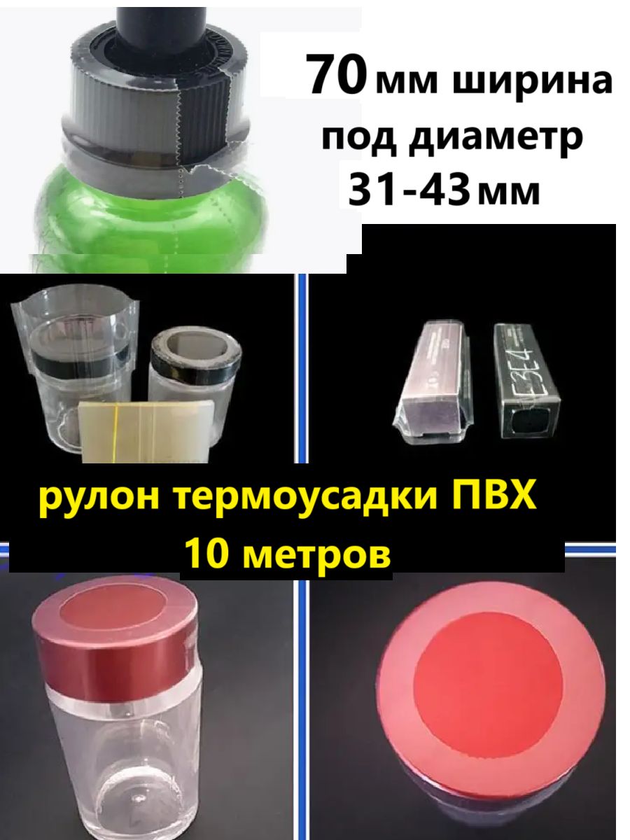 Термоусадочная пленка ПВХ 70мм / рукав с контролем вскрытия / для флаконов банок бутылок