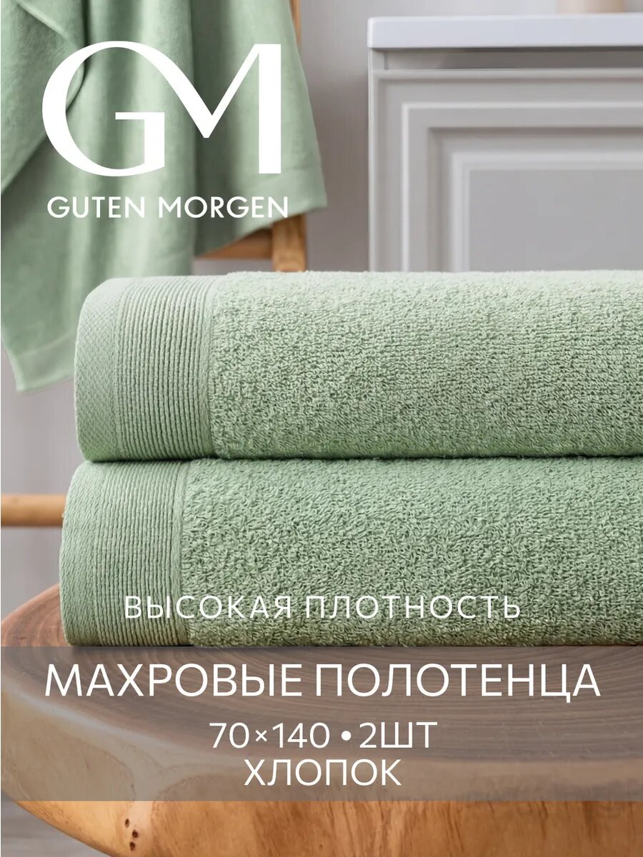 Набор полотенец махровых, Guten Morgen, 2 шт, 70х140, хлопок 100%, 500 г/м2, Светло-зеленый