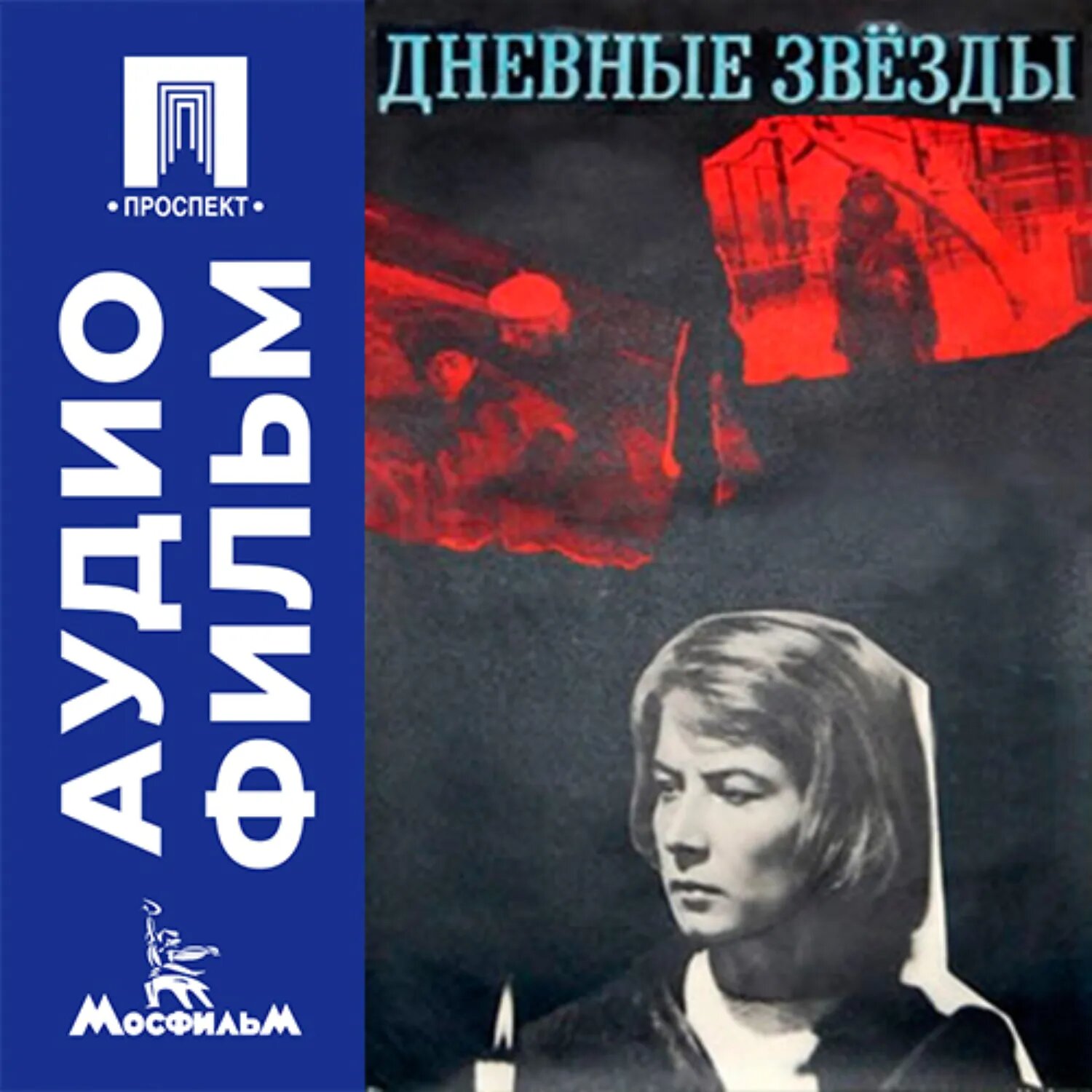 Дневные звезды - аудиофильм [Аудиокнига]