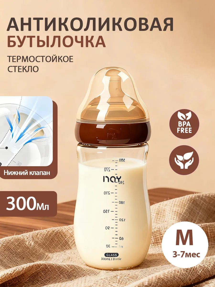 Детская антиколиковая стеклянная бутылочка для кормления, без БПА,3-7 месяцев, 300 мл
