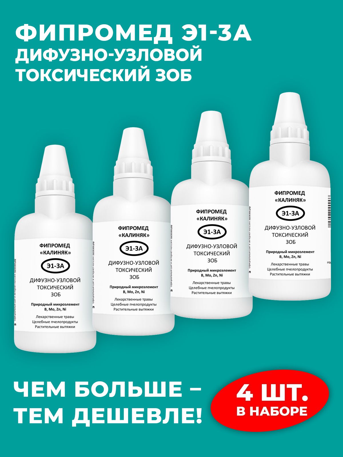Фипромед Э1-3А Диффузно-узловой токсический зоб, 4 шт. по 50 мл.