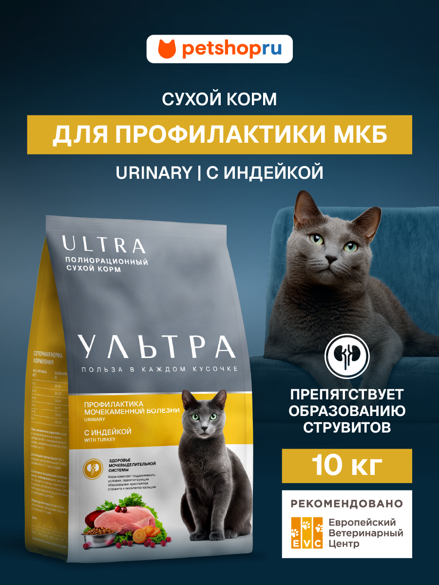 Ultra urinary Сухой корм с индейкой для стерилизованных кошек, для профилактики образования мочевых камней, sterilised, turkey, 10 кг