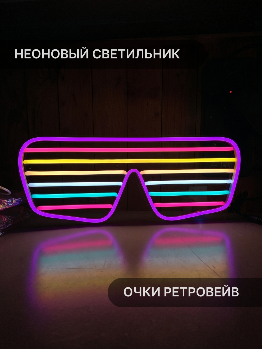 Неоновый ночник Elmarto Очки Ретровейв, 40х16 см, светодиодный