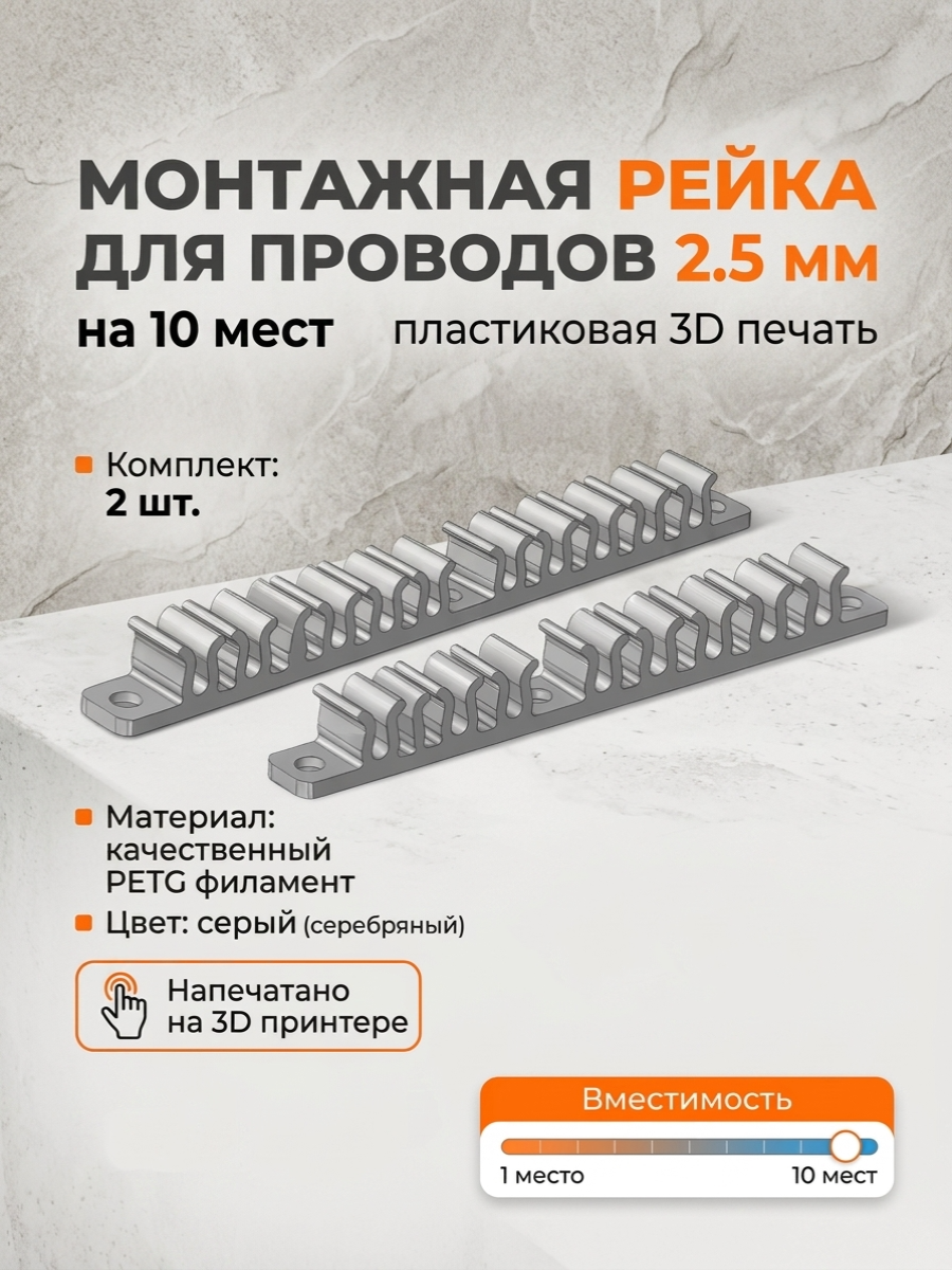 Монтажная рейка для проводов 2.5 мм, на 10 мест, пластиковая 3D печать - 2 шт