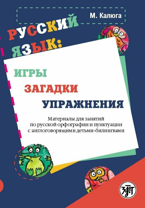 Русский язык: игры, загадки, упражнения: материалы для занятий по русской орфографии и пунктуации с