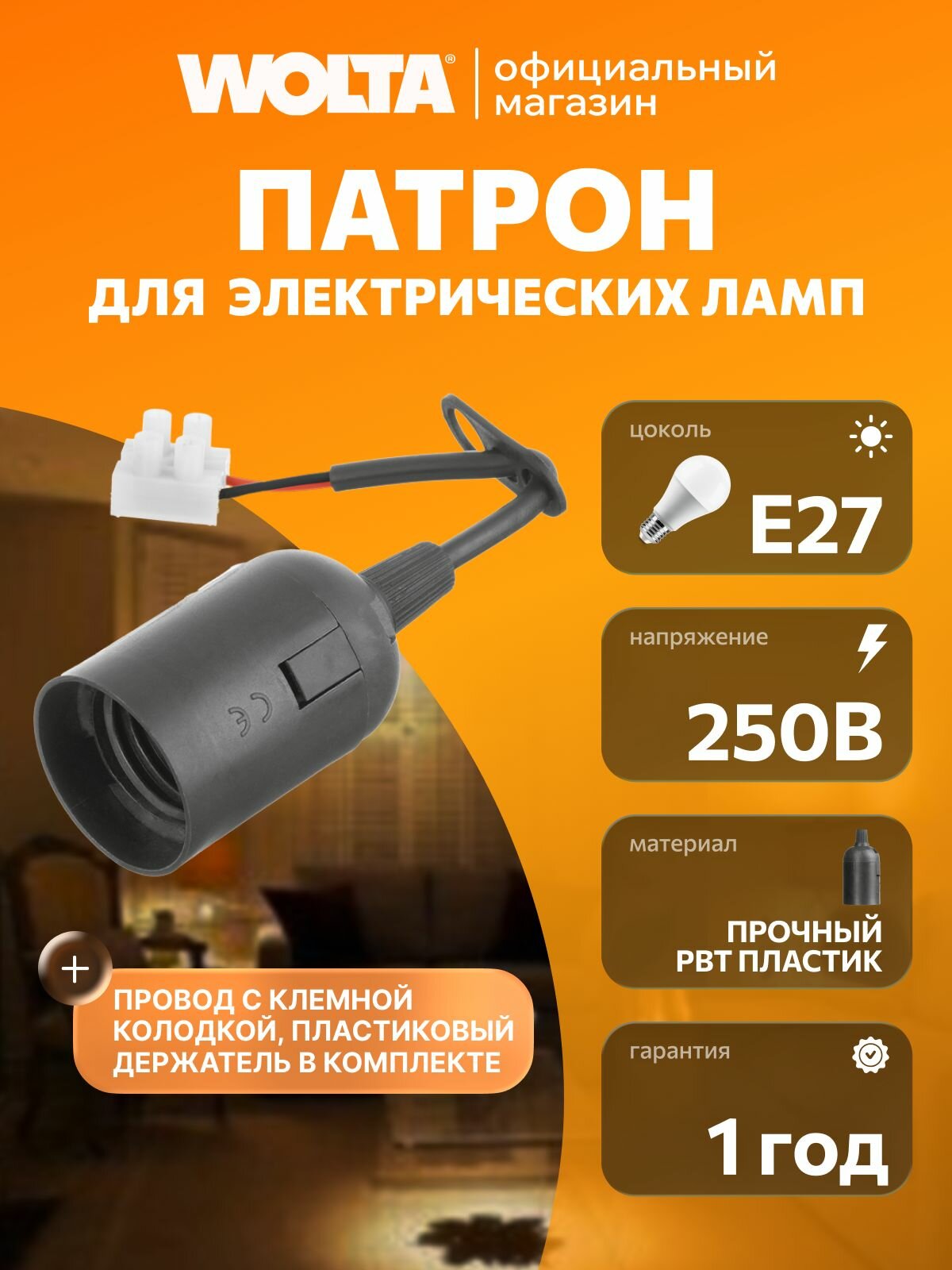 Подвесной патрон WOLTA WLH-004 E27 с клеммной колодкой пластиковый, черный