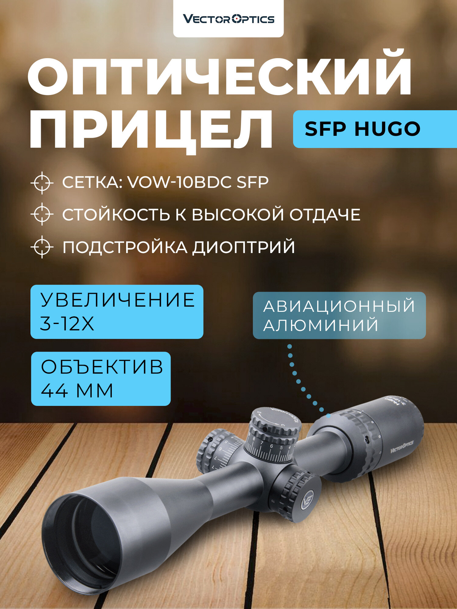 Оптический прицел Vector Optics 25.4мм SFP HUGO 3-12x44 (SCOM-30)