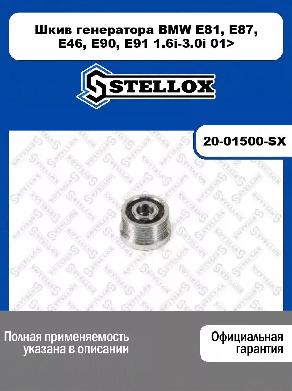 Шкив генератора BMW E81, E87, E46, E90, E91 1.6i-3.0i 01> 20-01500-SX, STELLOX