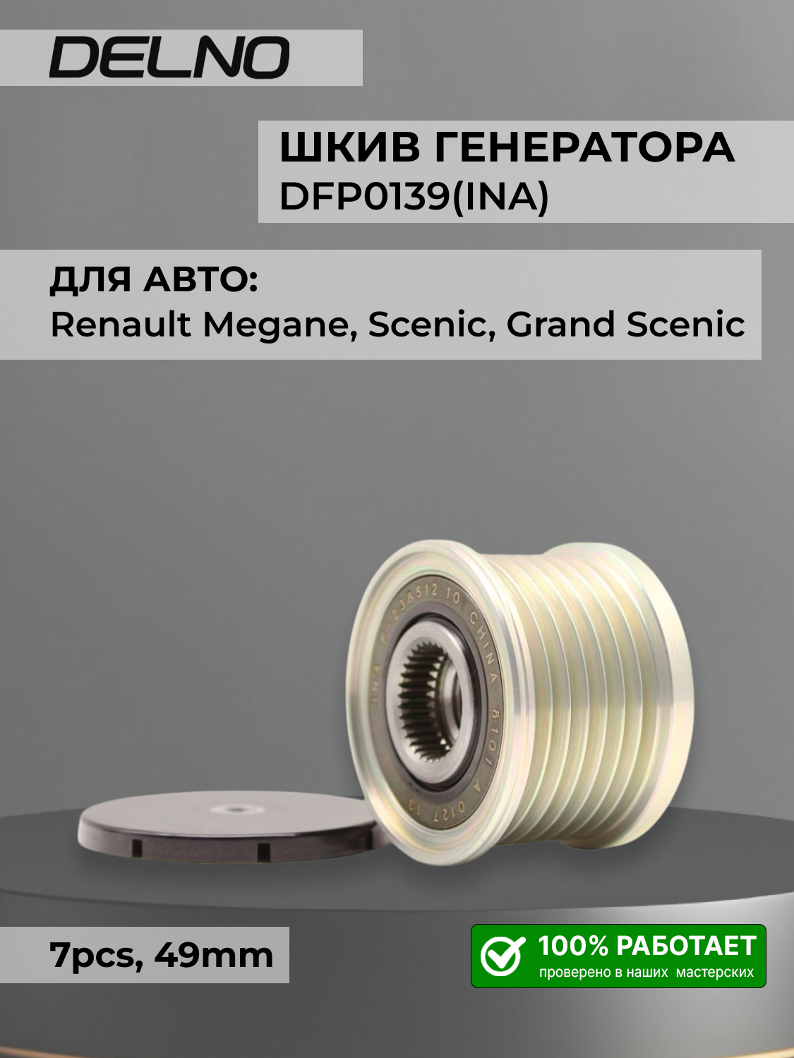Шкив генератора с обгонной муфтой Renault Megane, Scenic, Grand Scenic (DFP0139(INA))