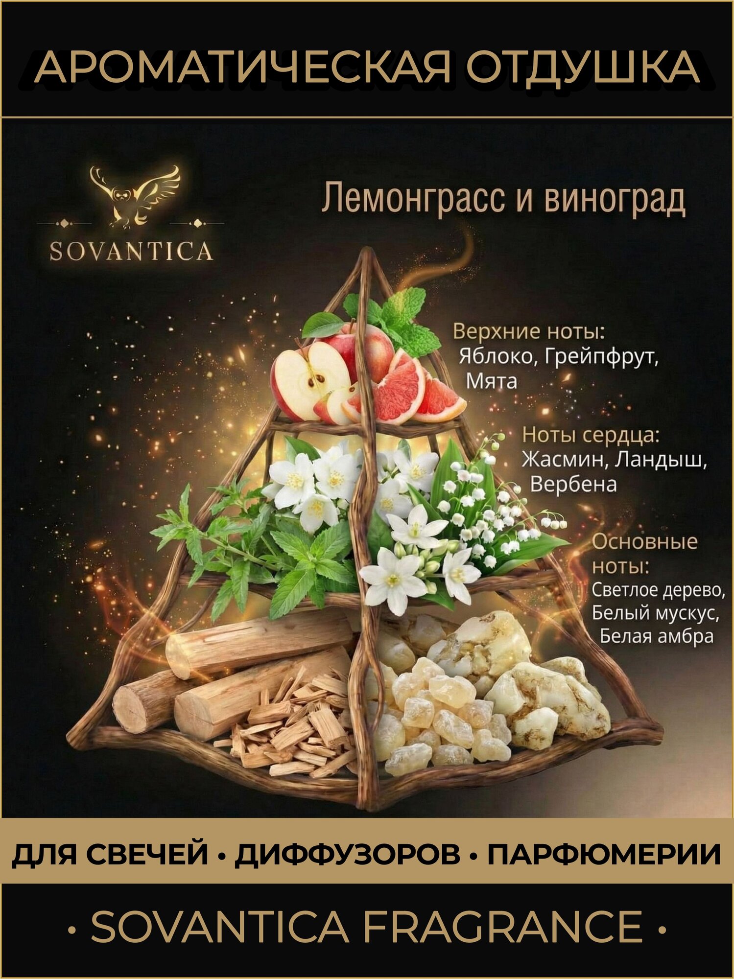 Ароматическая отдушка 10 г Лемонграсс и виноград (Lemongrass and grape), Sovantica