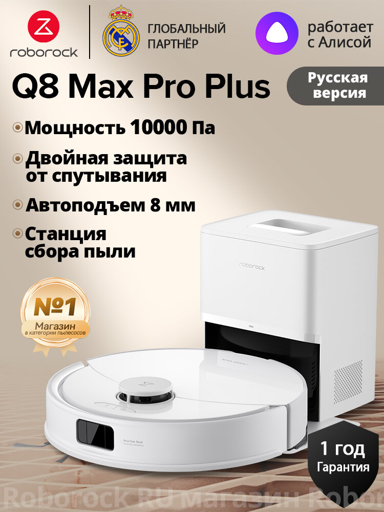 Робот-пылесос Roborock Q8 Max Pro Plus, Русская версия, Белый, станцией для сбора пыли
