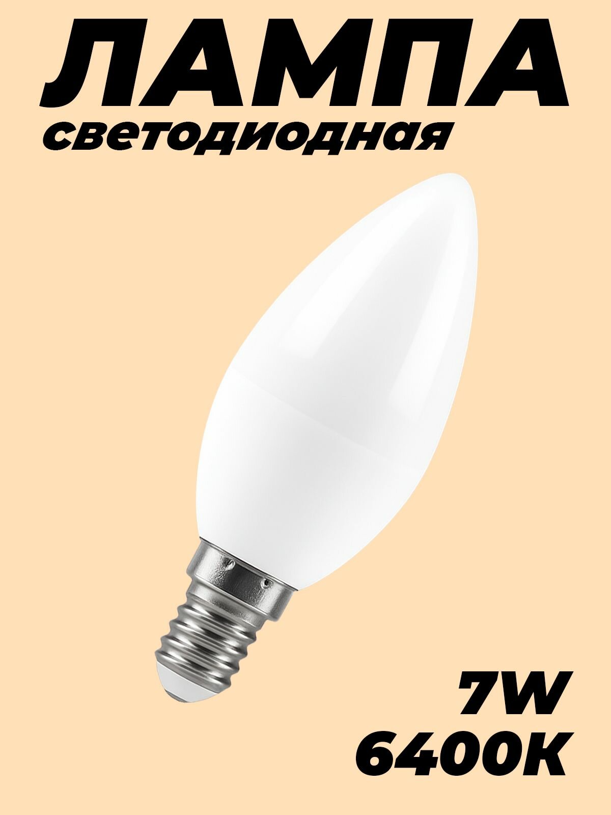 Лампа светодиодная Е14 7 Вт 6400K дневной белый свет 1 шт Saffit SBC3707 55169