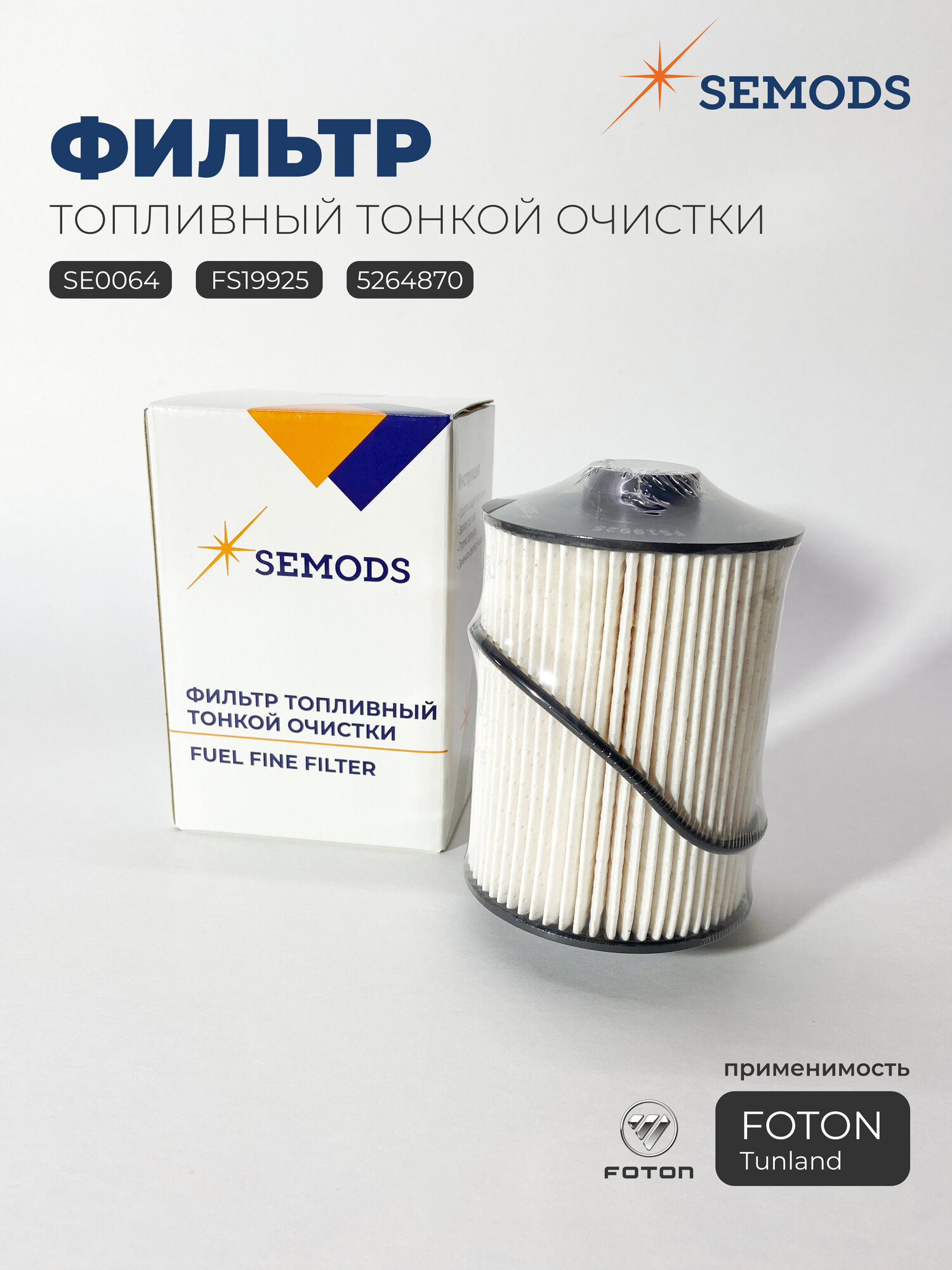 Фильтр топливный тонкой очистки FOTON TUNLAND Газель Соболь Бизнес ISF 2.8 (элемент) (SE0064, 5264870, FS19925)