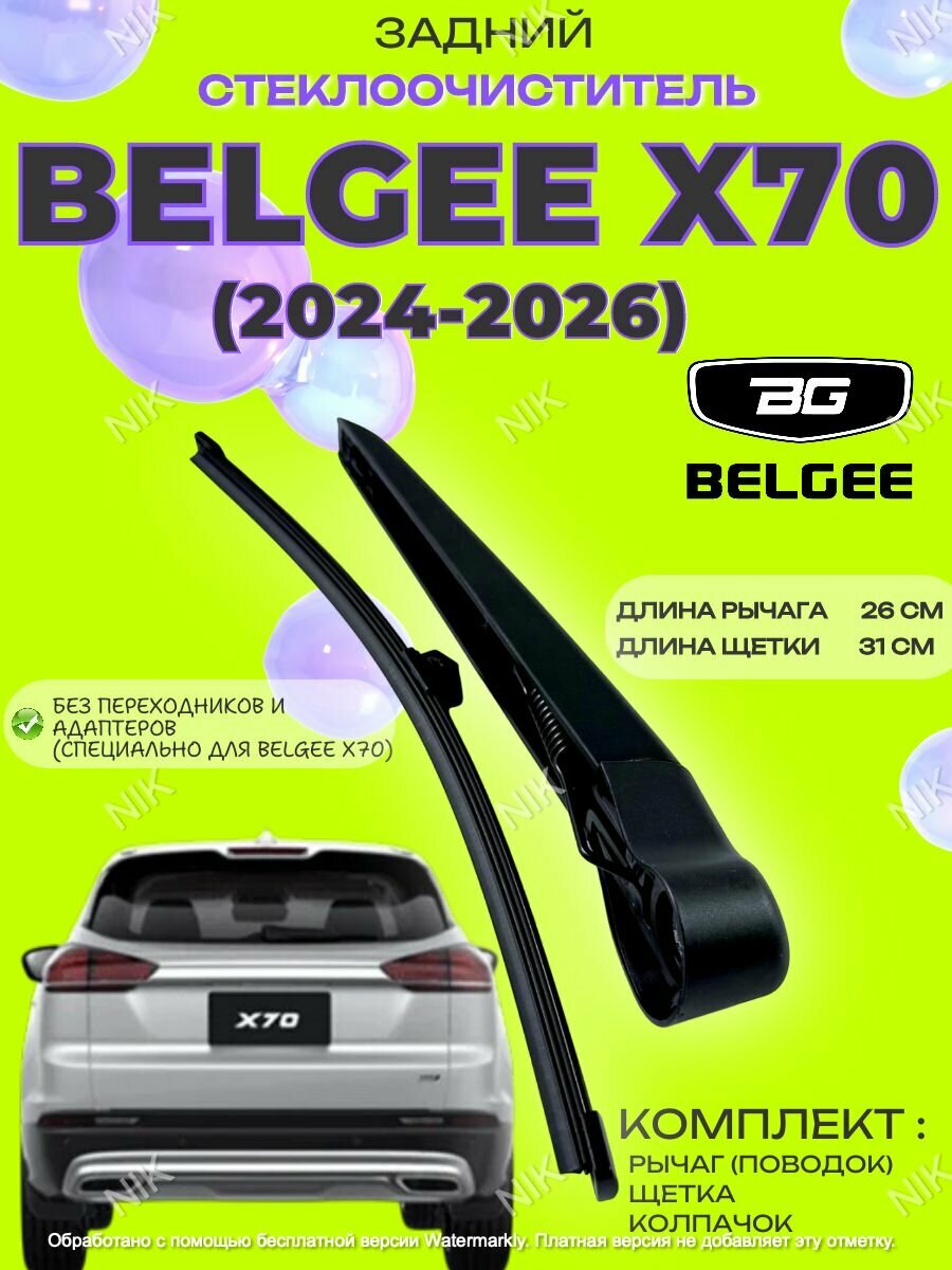 Рычаг (поводок) и щетка заднего дворника Belgee X70 2024-2026. 6022005900