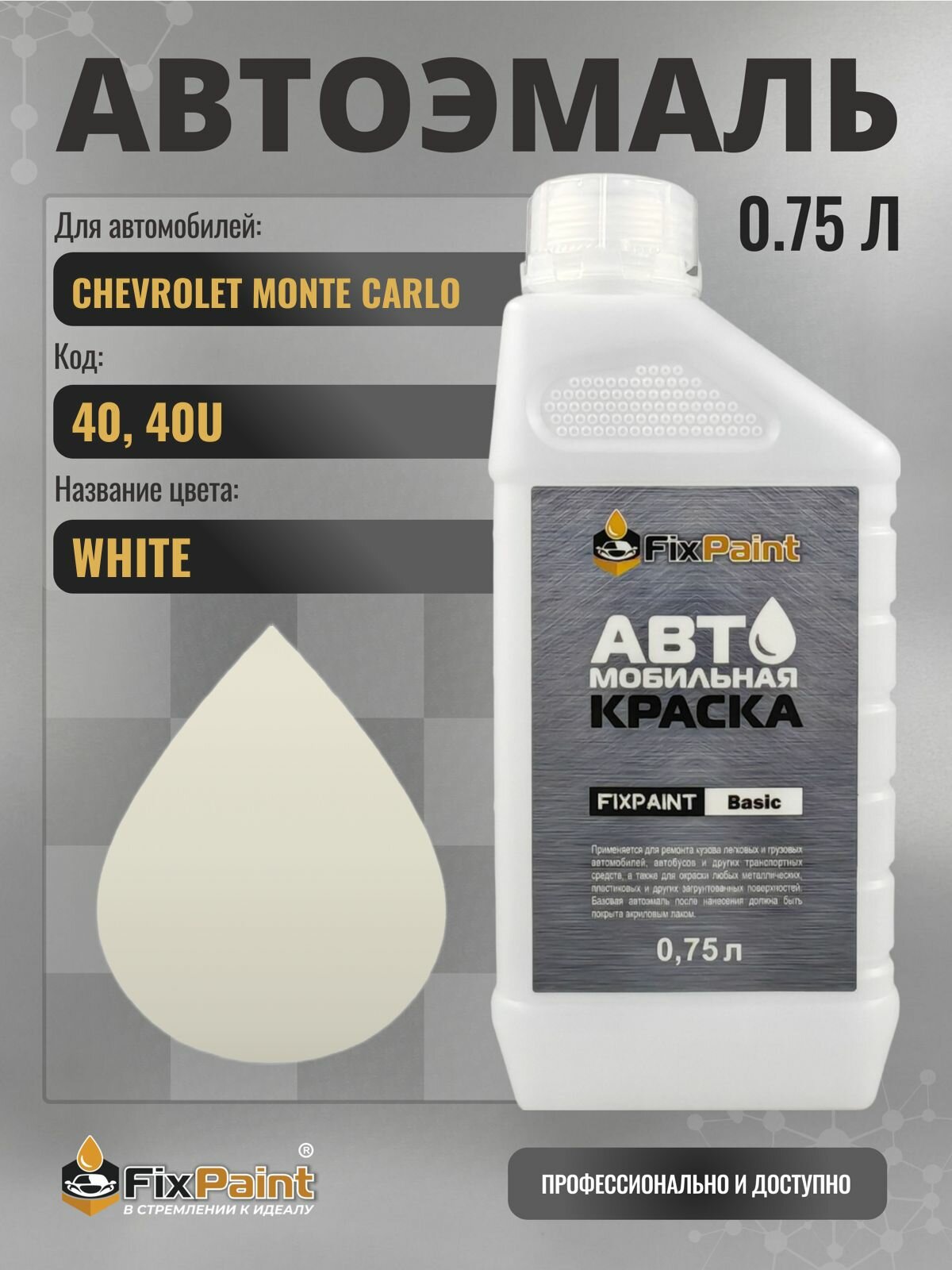 Краска для CHEVROLET MONTE CARLO, код 40, 40U, WHITE, автомобильная эмаль базовая под лак FixPaint Basic в канистре, 0,75 л
