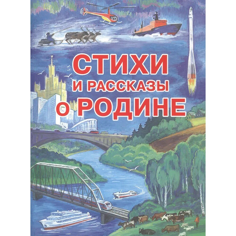 Книга Вакоша для детей стихи и рассказы о родине, 2017 г.