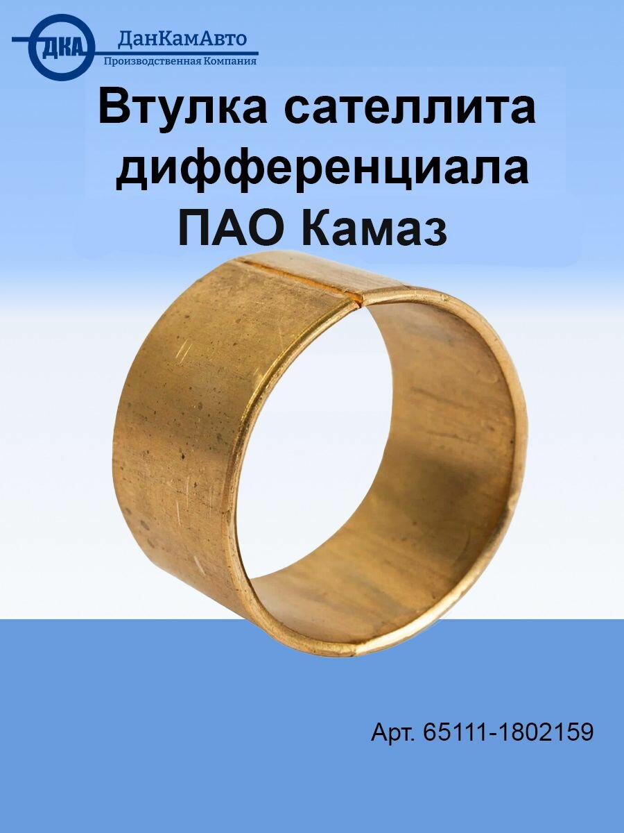 Втулка сателлита дифференциала ПАО Камаз