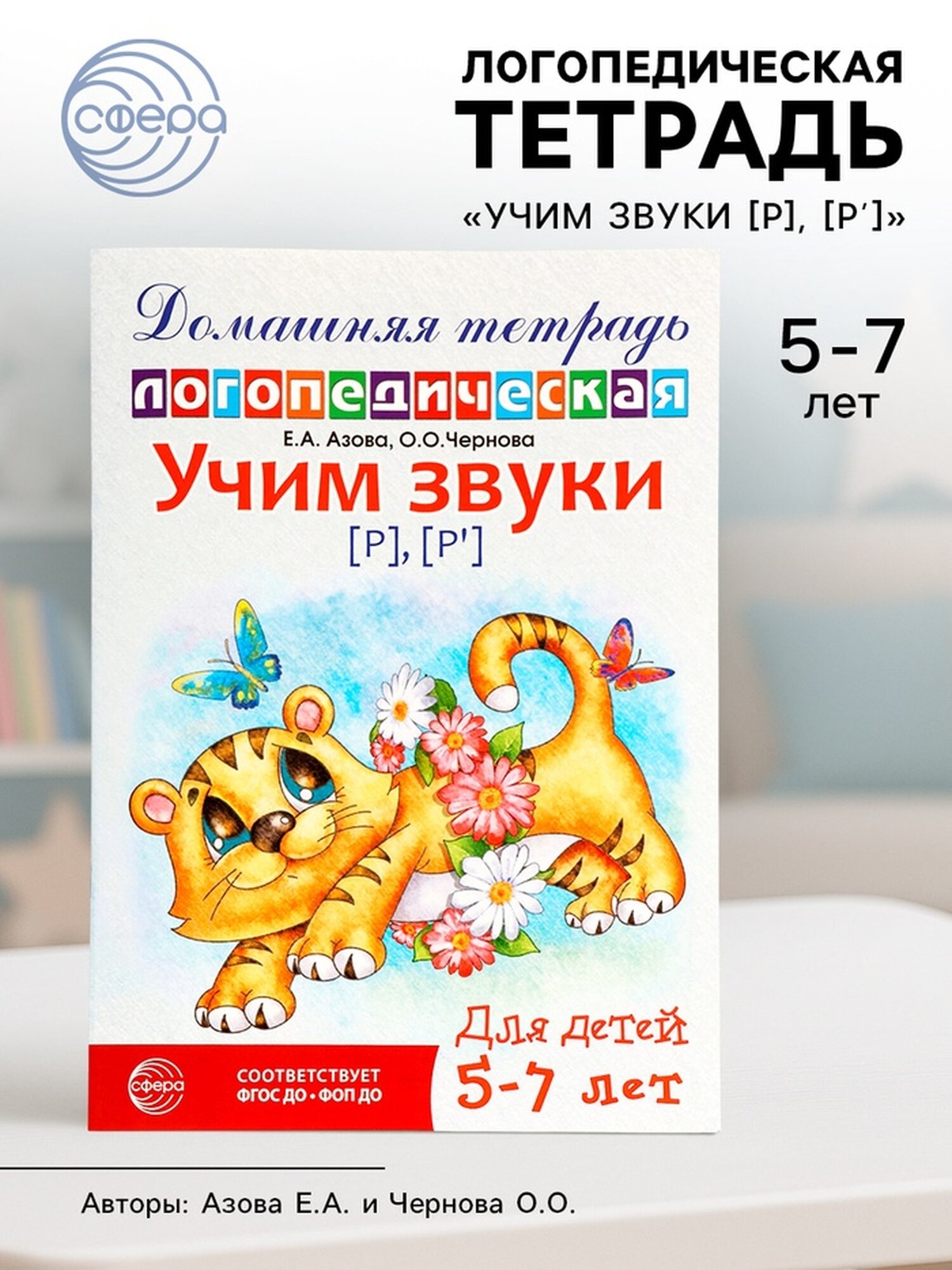 Логопедическая тетрадь «Учим звуки [р], [р’]», для детей 5-7 лет, Азова Е. А, Чернова О. О.