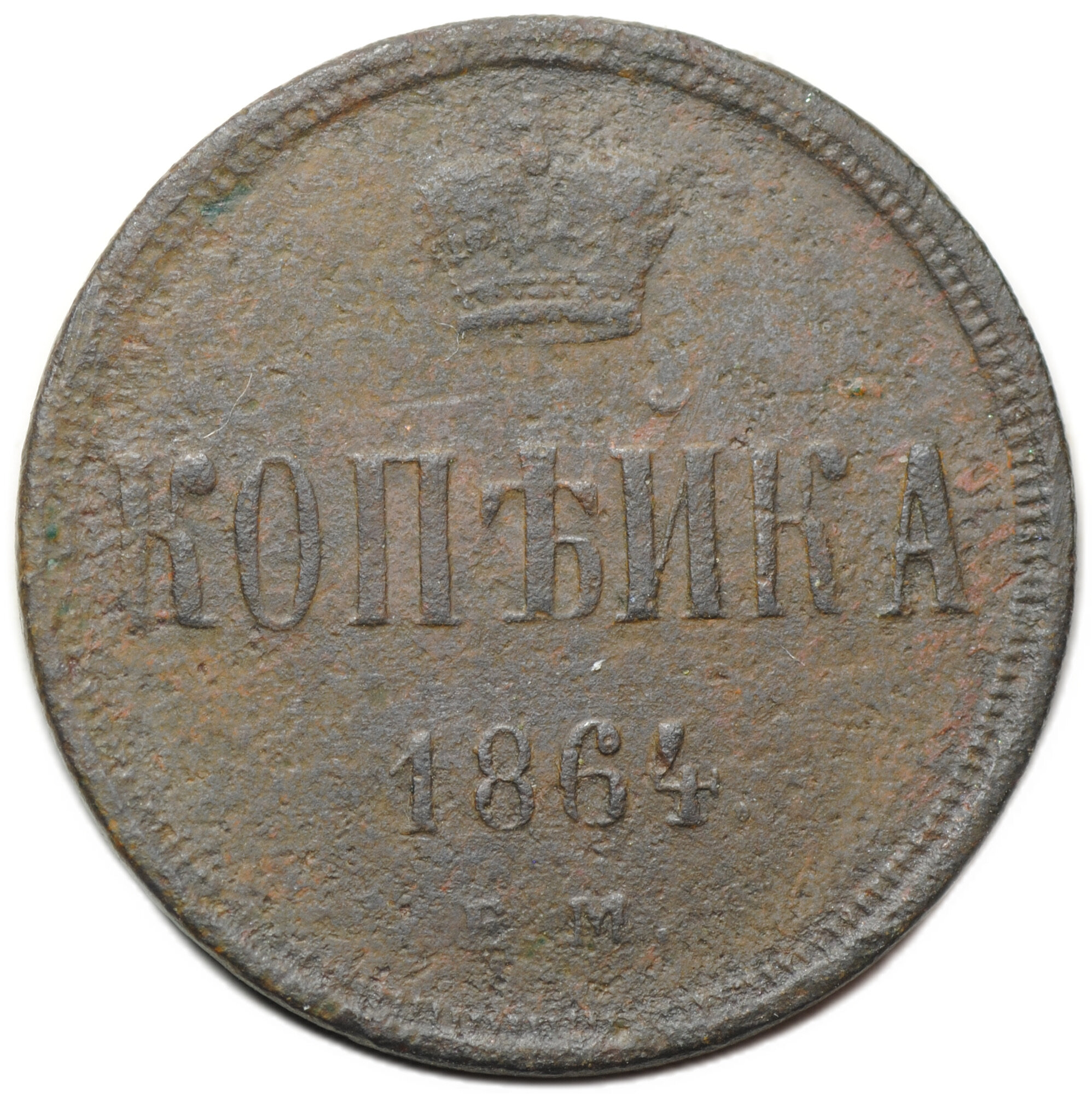 Монета 1 копейка 1864 ЕМ