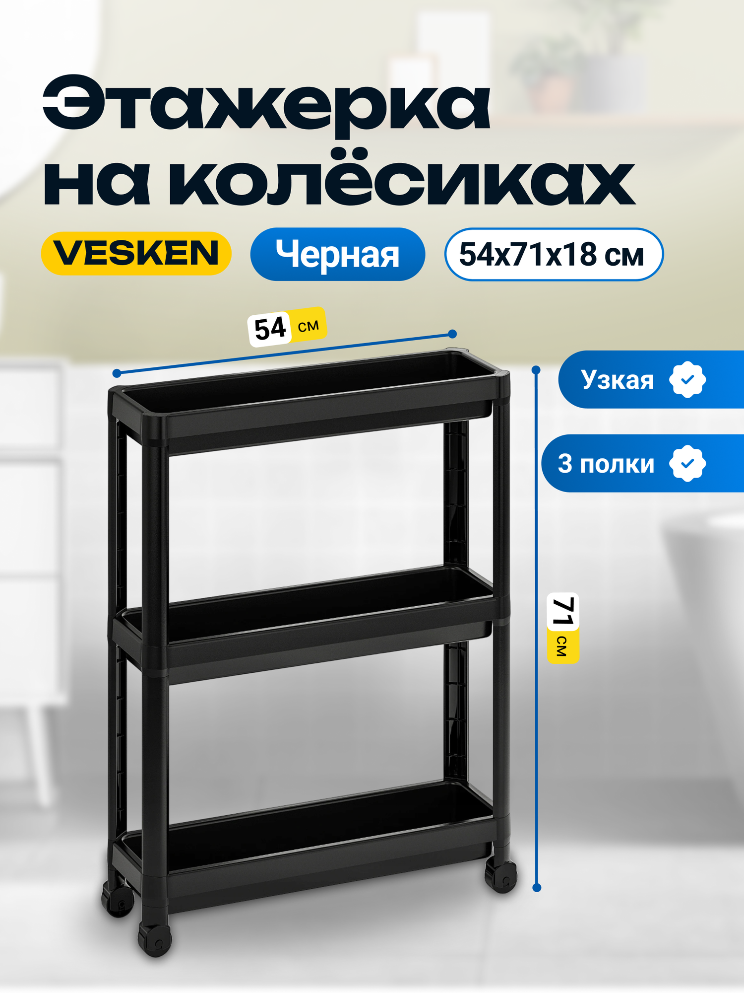Этажерка вескен, черный 54x18x71 см, органайзер, стеллаж для ванной, шкаф в ванную напольный VESKEN