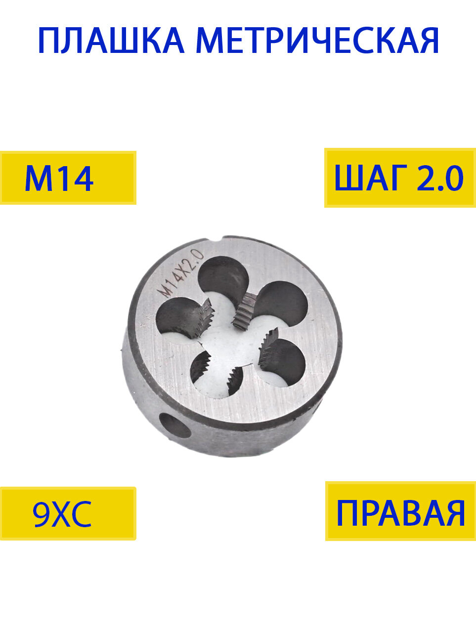 Плашка М14х2,0