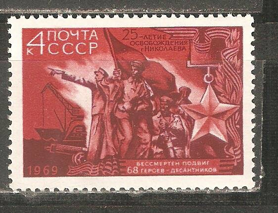 СССР, 1969. (3770) 25-летие освобождения г. Николаева