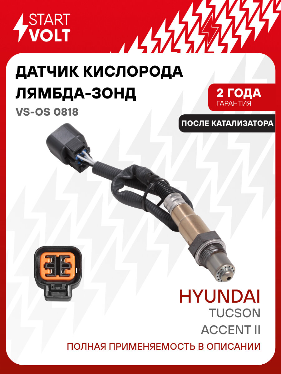 Датчик кислорода для автомобилей Hyundai Accent II (Tagaz) (01-) 1.5i/Tucson (04-) 2.0i после катализатора VS-OS 0818 StartVolt