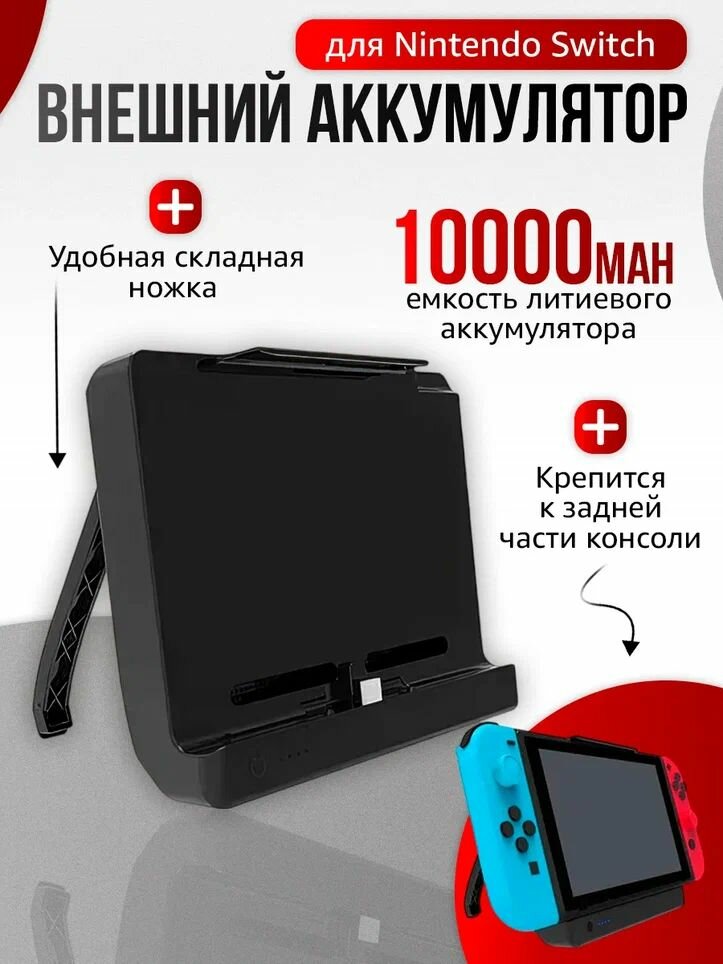 Внешний аккумулятор для Nintendo Switch Power Bank Stand 10000mAh