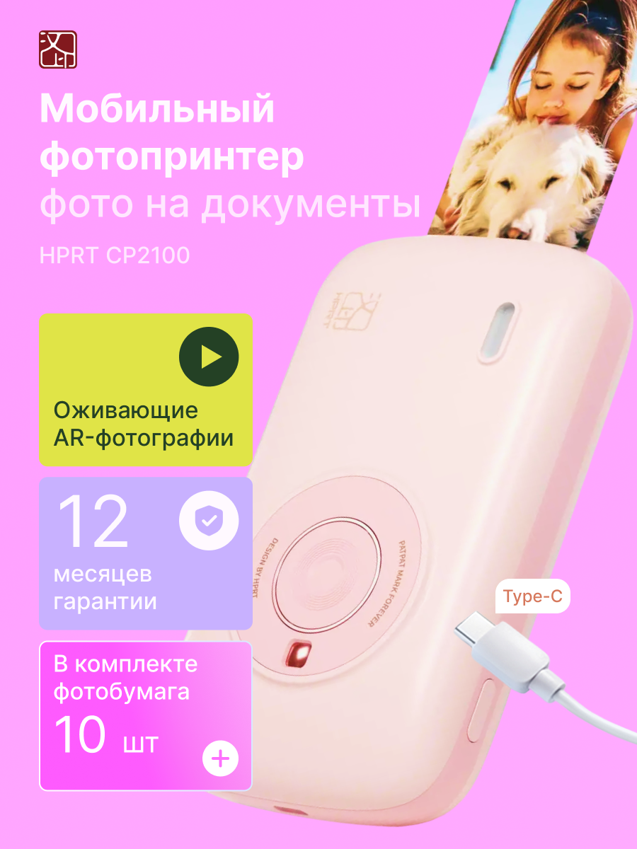 Портативный фотопринтер HPRT CP2100, AR-печать, термосублимация, бежевый