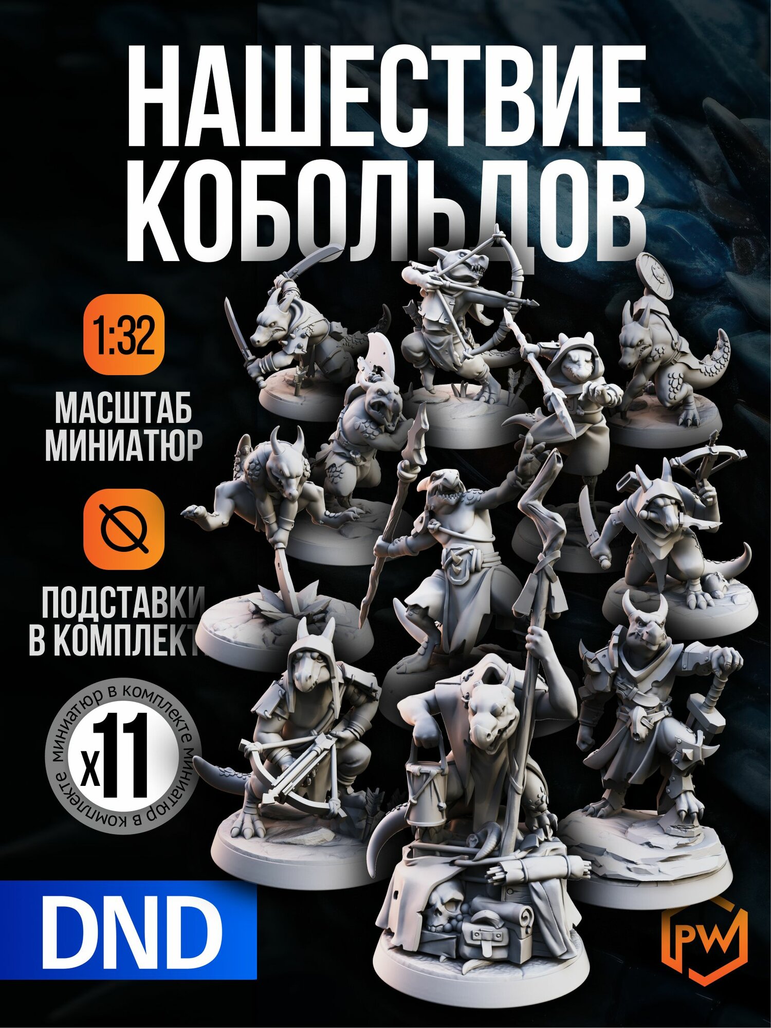 Набор миниатюр для настольных игр ДнД "Нашествие кобольдов" (DnD, Pathfinder, Dungeons & Dragons, Подземелья и драконы, НРИ)