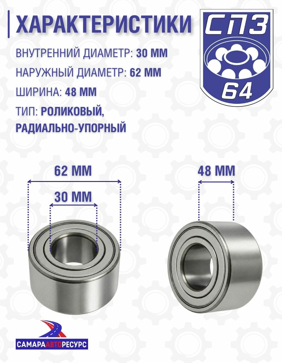 Подшипник роликовый задней ступицы Ларгус без АБС, RENAULT Logan MCV, Duster, Kangoo, Nissan Almera /СПЗ-64/ d30*D62*48mm Усиленный. Металлическое Уплотнение