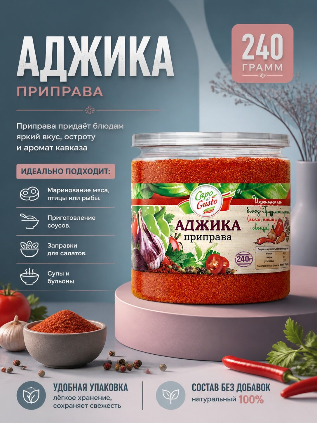 Аджика сухая, натуральная универсальная, Capo di Gusto, 240г