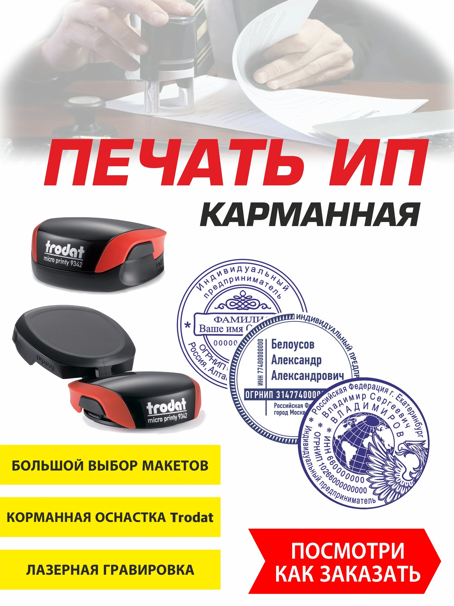 Печать индивидуального предпринимателя/карманная оснастка/диаметр 39-40 мм/Печать ИП по вашим данным