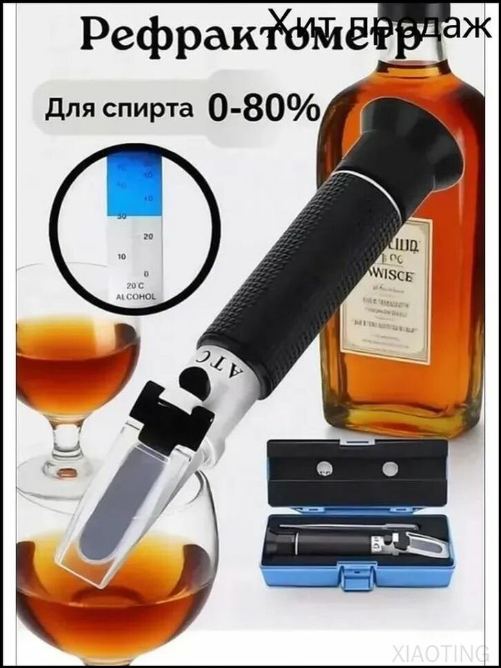 Спиртометр - рефрактометр для спирта АТС-80 от 0 до 80%, пластиковый футляр для хранения Водка, красное вино, пиво