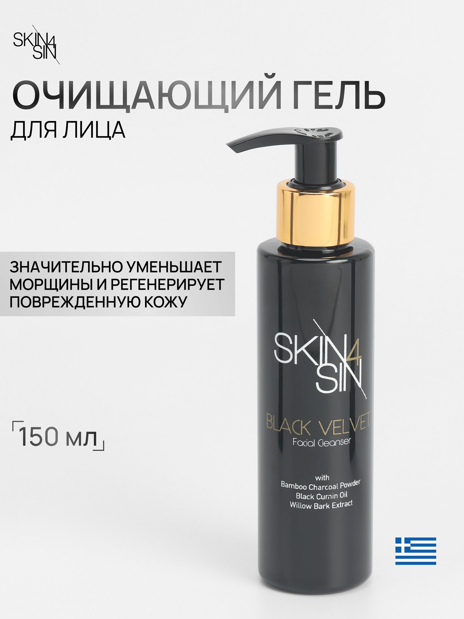 SKIN4SIN Очищающий гель для лица BLACK VELVET, 150 мл