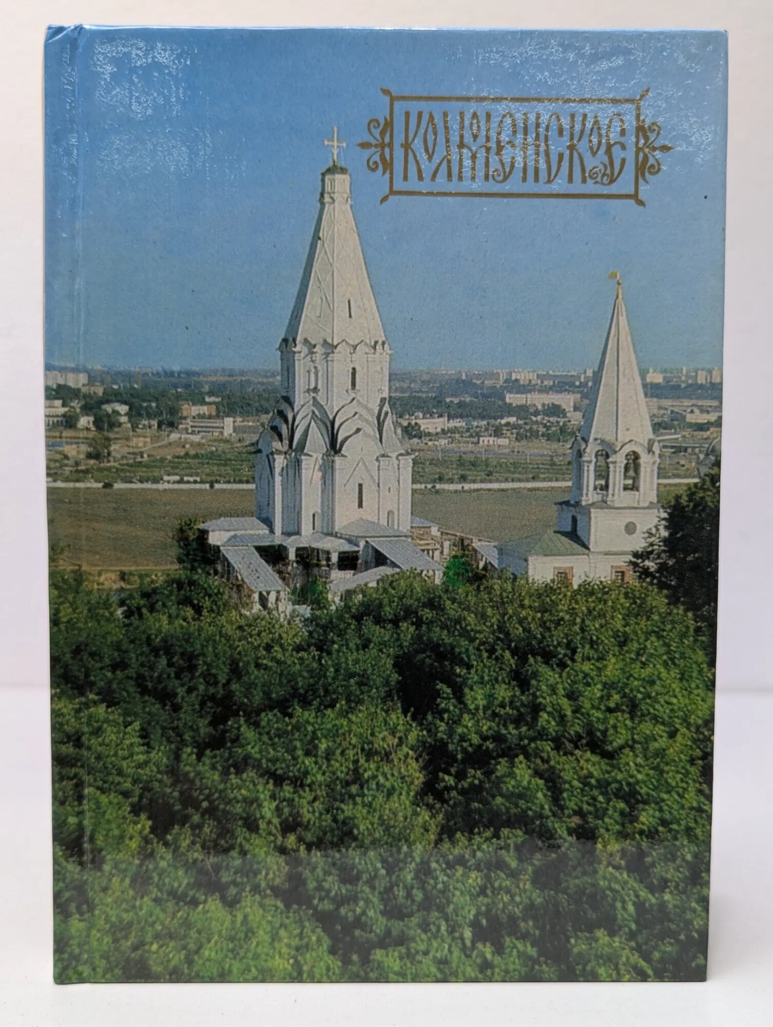Коломенское. Путеводитель Сборник 1981