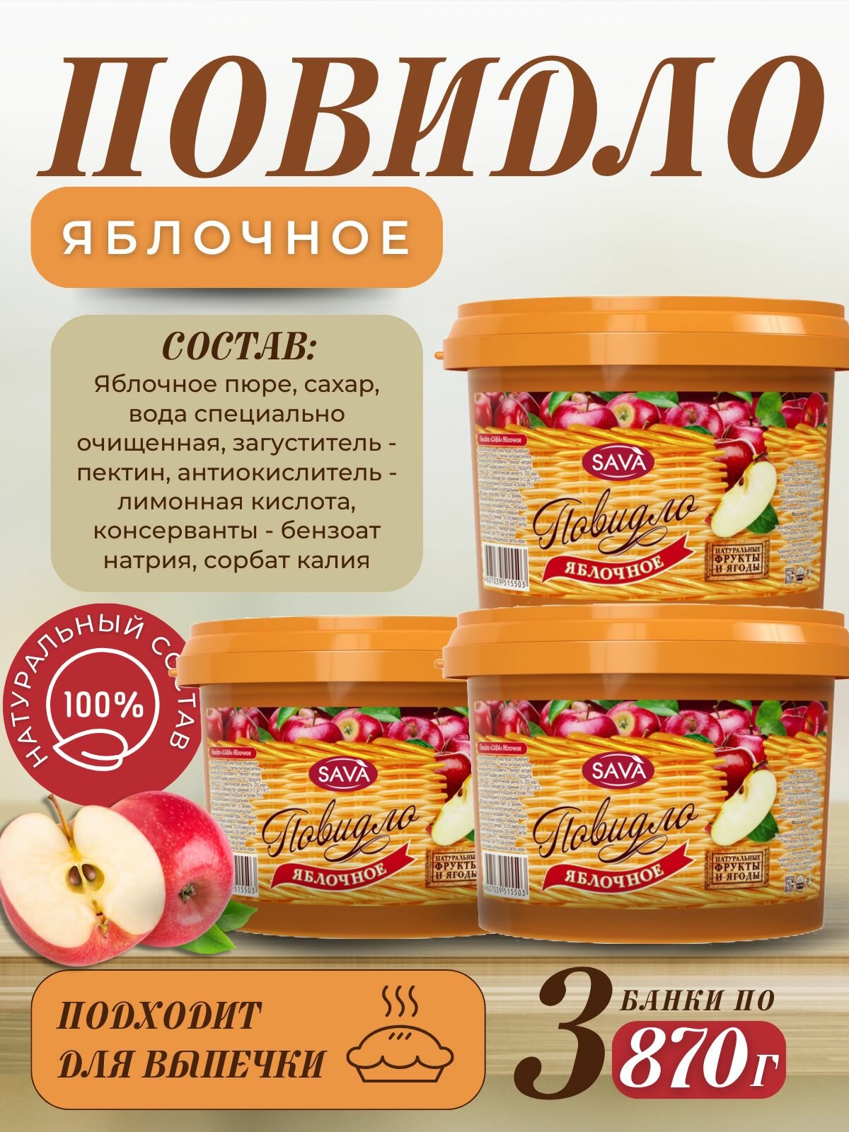 Повидло яблочное 870 г набор 3 шт