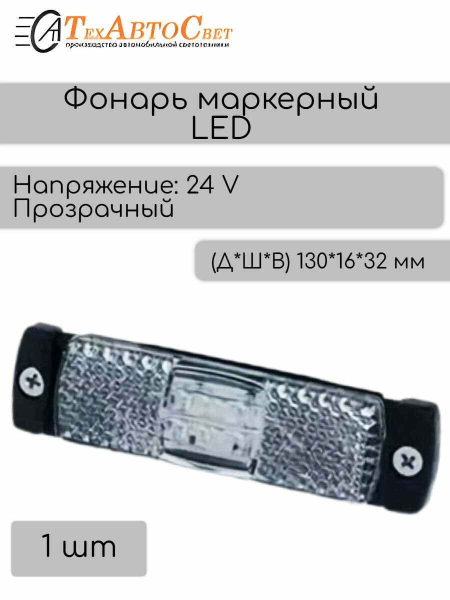 Фонарь маркерный универсальный 24V прозрачный 1шт