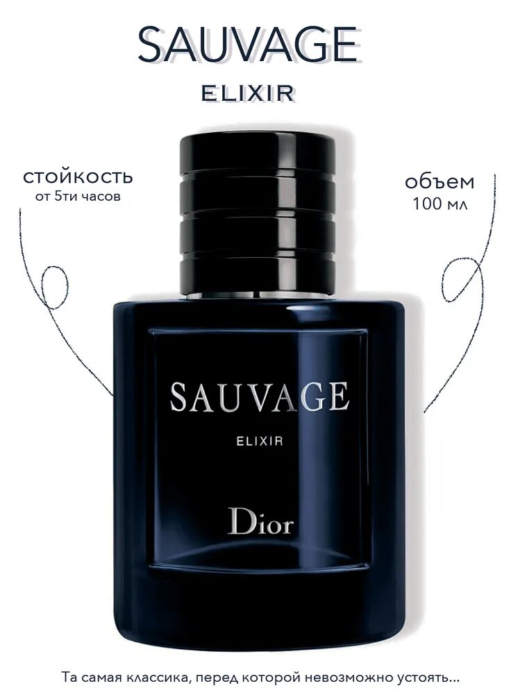 Sauvage Elixir / Концентрированные мужские духи 100 мл / Саваж Элексир