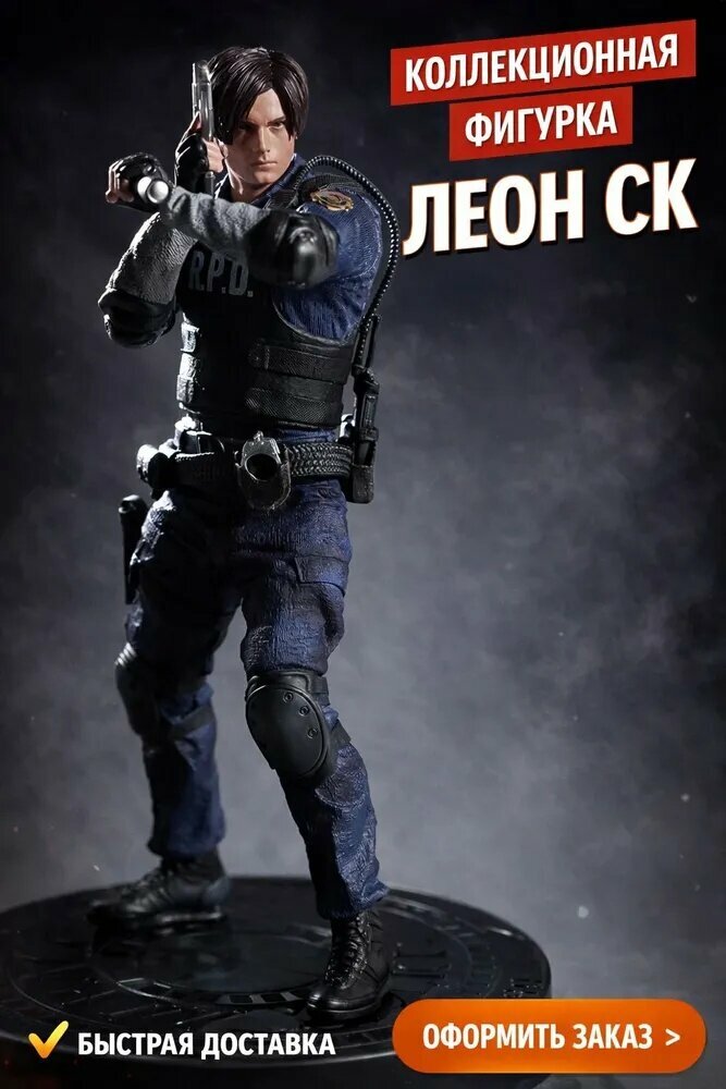 Фигурка Леон Скотт Кеннеди / Resident Evil 2 Leon (30см)