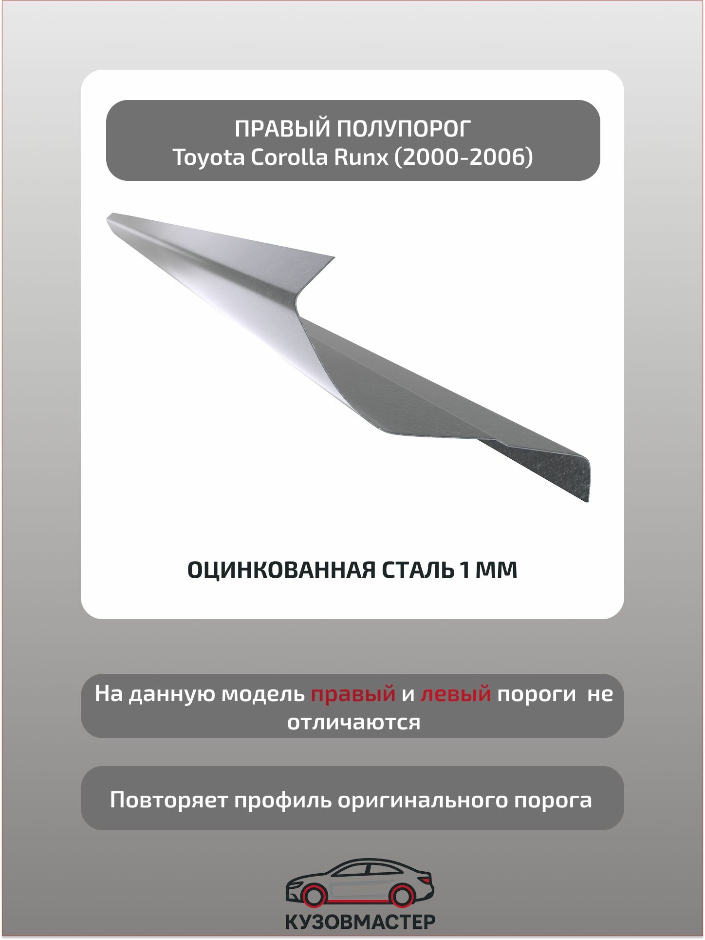 Порог Toyota Corolla Runx Правый, (полупрофиль) цинк
