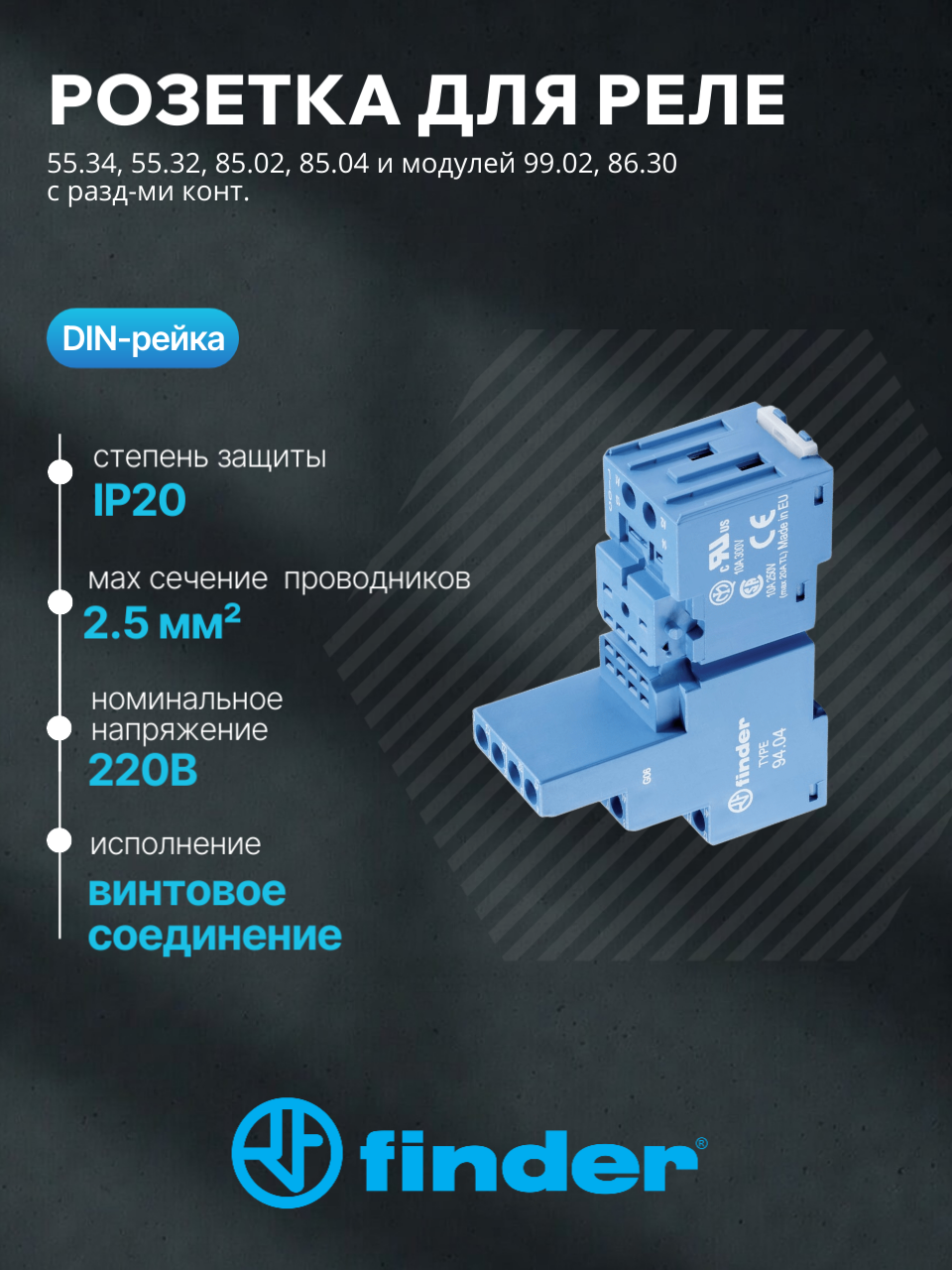 Розетка с винтовыми клеммами для реле, таймера и модуля 86.00, 99.02, синяя, Finder 94049SMA