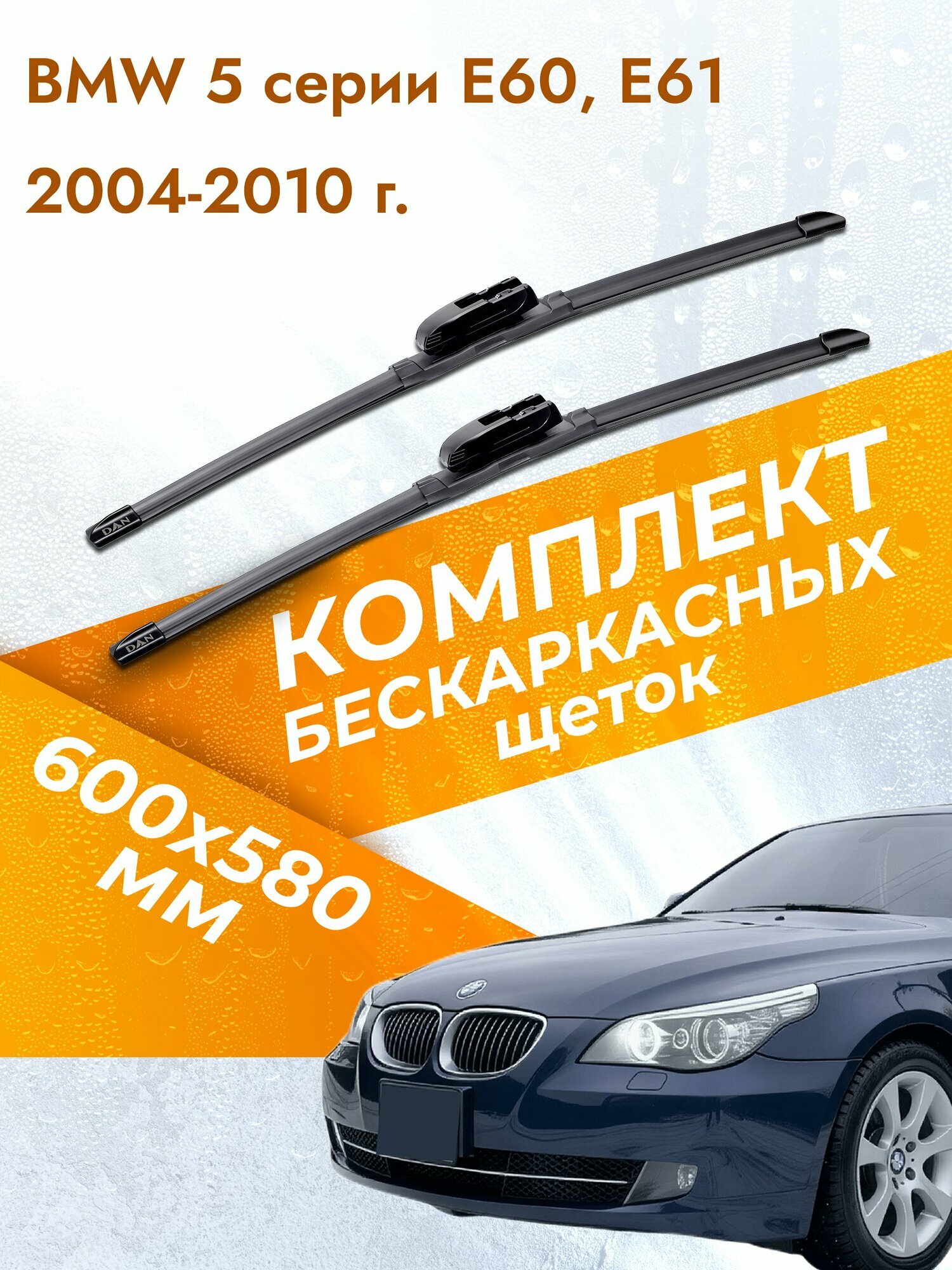Дворники бескаркасные для BMW 5 серии E60, E61 2004-2010 Комплект щеток стеклоочистителя 600x580 БМВ 5 серия