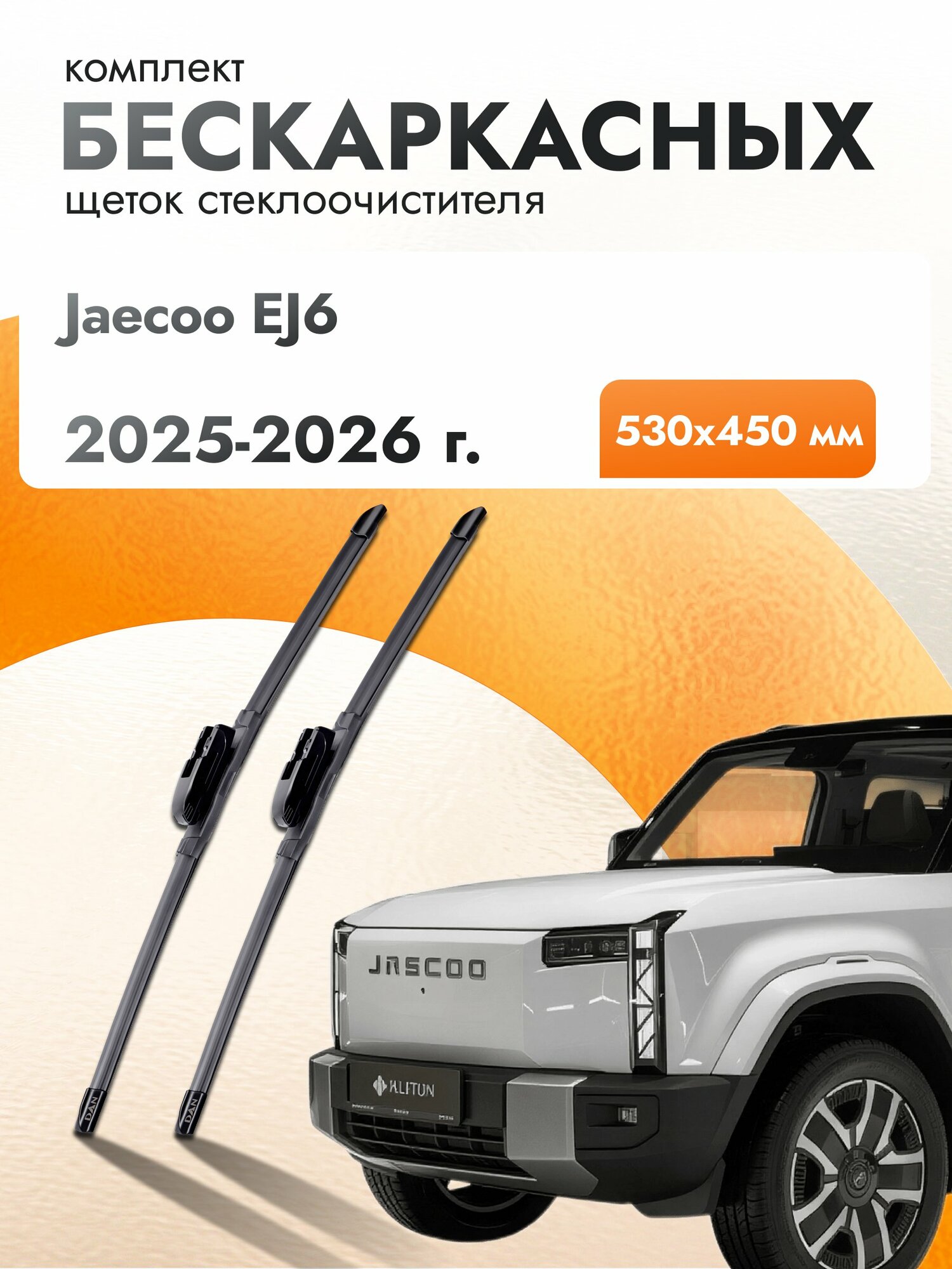 Дворники бескаркасные для Jaecoo EJ6 2025-2026 Комплект щеток стеклоочистителя 530x450 Джейку Е Джей 6
