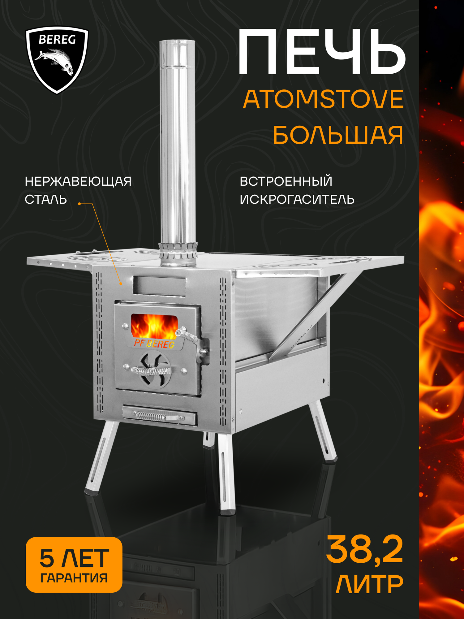 Печь для палатки Atomstove Большая, кочерга, дефлектор и чехол в комплекте, без газа