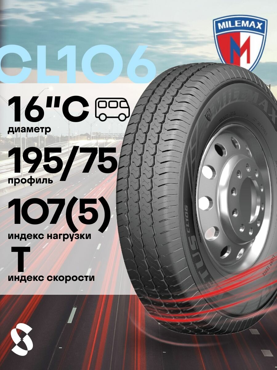 Шины легковые летние MILEMAX CL106 195/75 R16C 107/105T