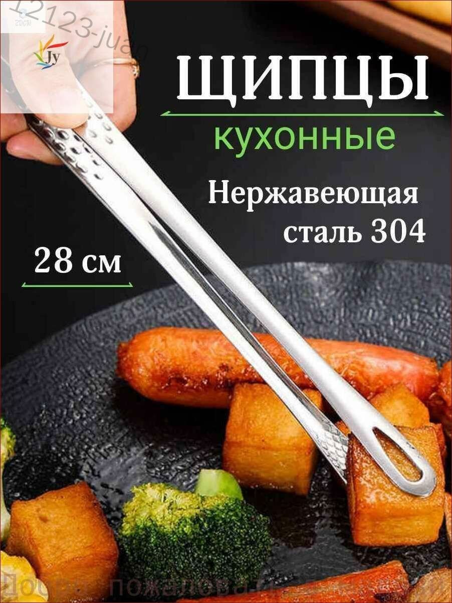 Щипцы кулинарные "Без бренда", нержавеющая сталь, серые, 28см