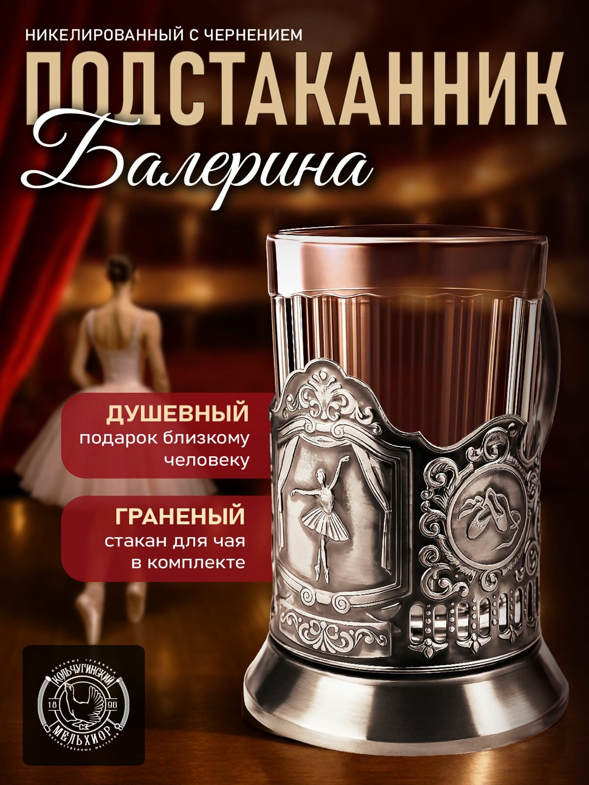 Подстаканник со стаканом для чая Кольчугинский мельхиор "Балерина" никелированный с чернением подстаканник для стакана